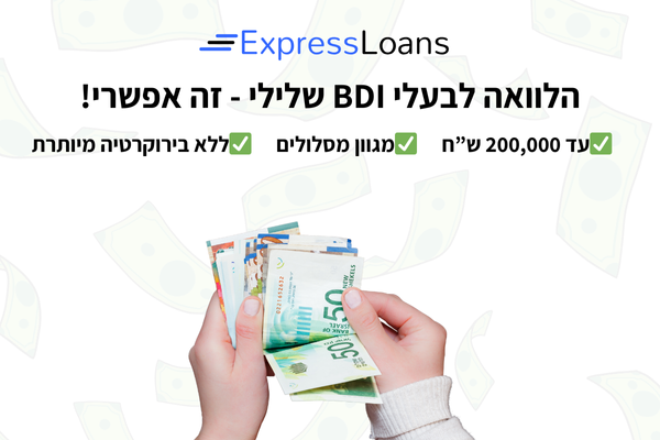 הלוואה חוץ בנקאית לבעלי bdi שלילי - ללא בדיקת BDI